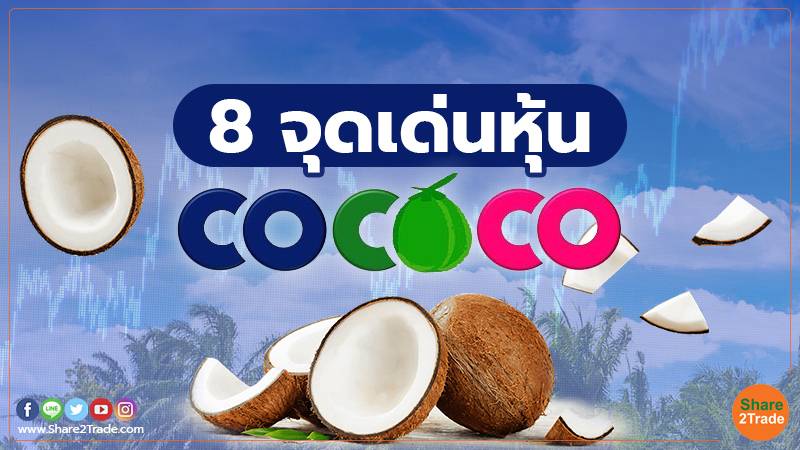 8 จุดเด่นหุ้น COCOCO | Share2Trade